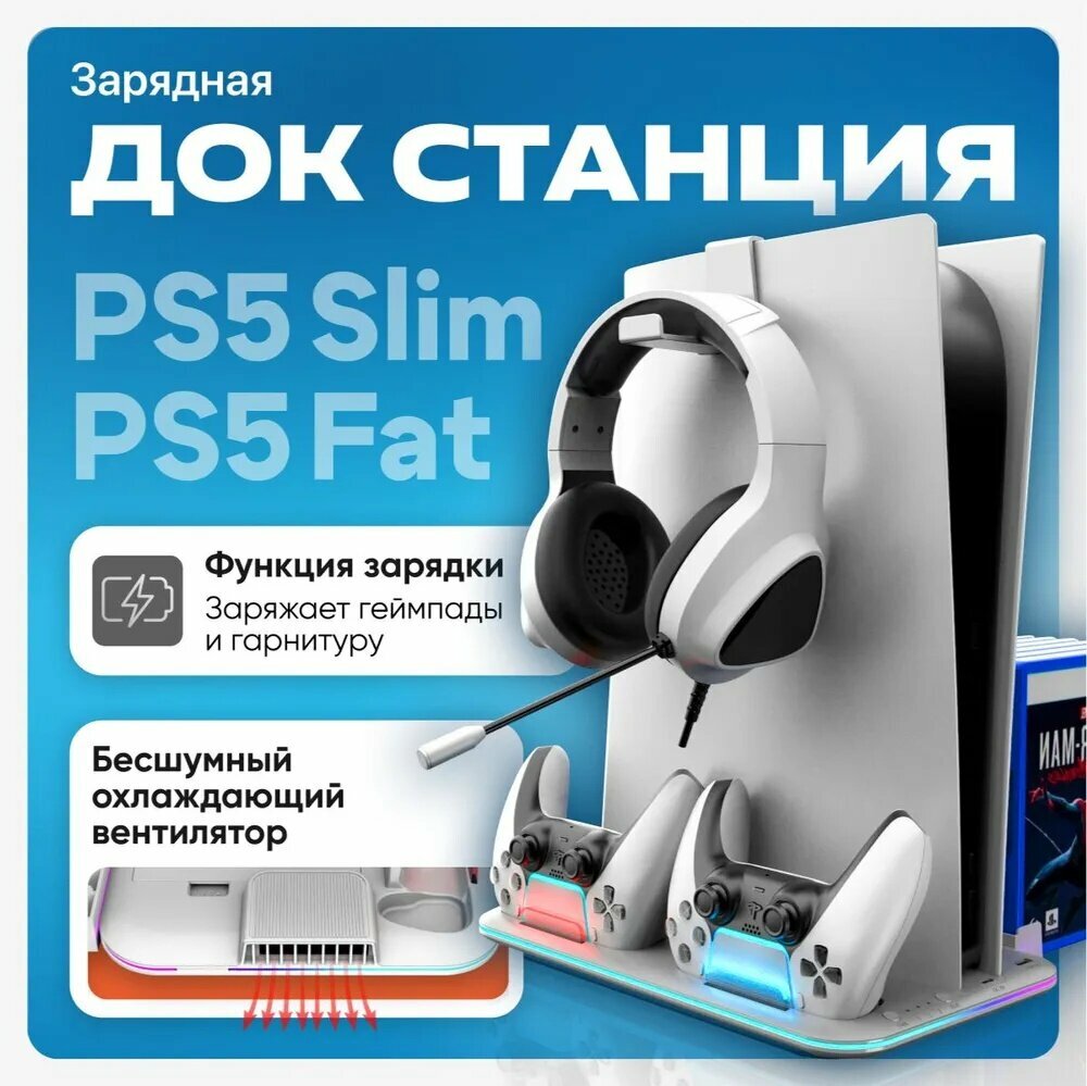 Горизонтальная подставка для охлаждения PS5 Slim и PS5 + док-станция для геймпада с функцией одновременного заряда и RGB-подсветкой
