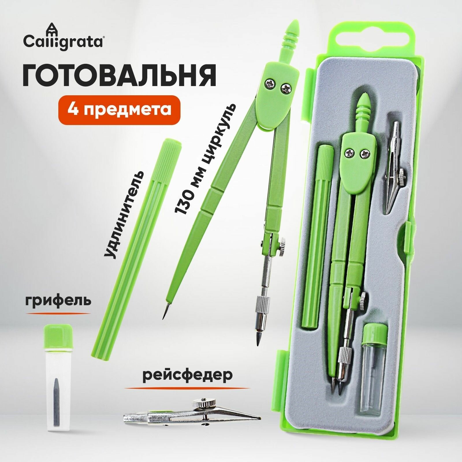 Готовальня 4 предмета, в пластиковом пенале, зеленый