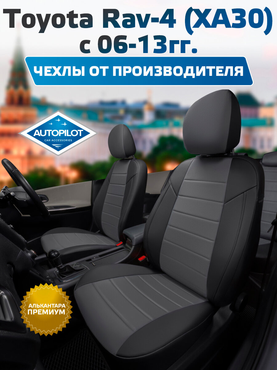 Комплект авточехлов "Автопилот" Toyota Rav-4 (XA30) с 06-13г. Алькантара (Черный + Серый)