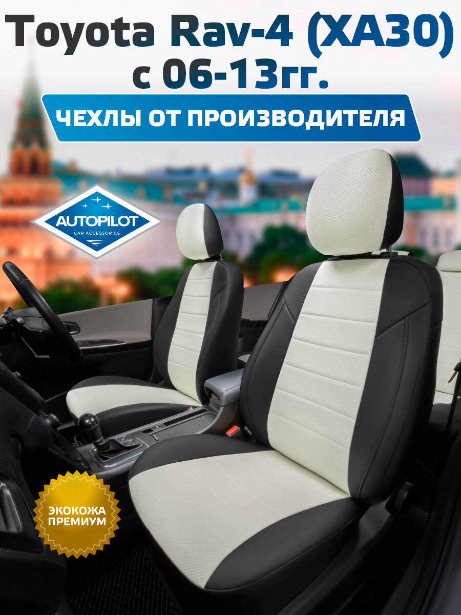 Комплект авточехлов "Автопилот" Toyota Rav-4 (XA30) с 06-13г. Экокожа (Черный + Белый)