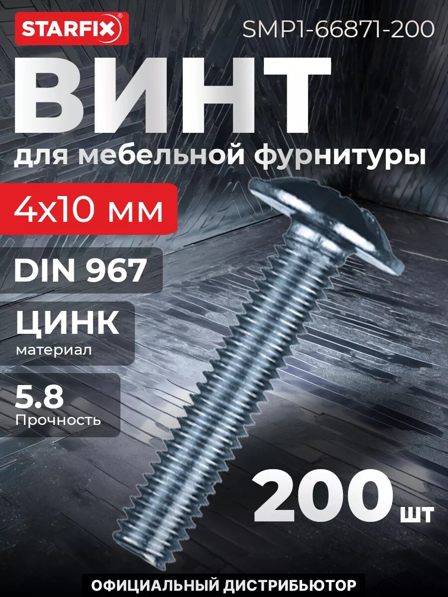 Винт мебельный М4х10 мм цинк класс прочности 5.8 DIN 967 STARFIX 200 штук (SMP1-66871-200)
