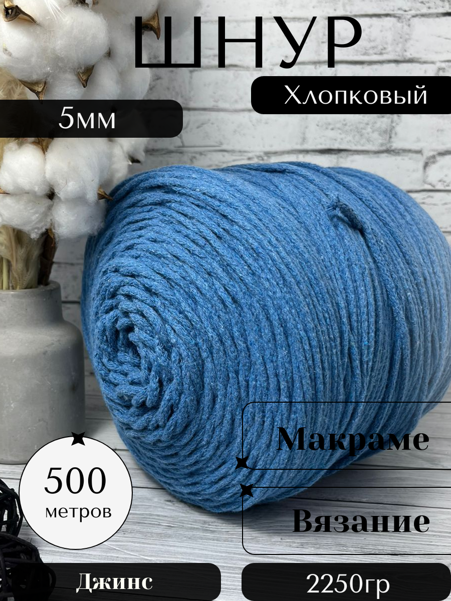 Шнур хлопковый 5 мм 500 метров Джинс Осттекс для вязания без сердечника, круглый, вязаный