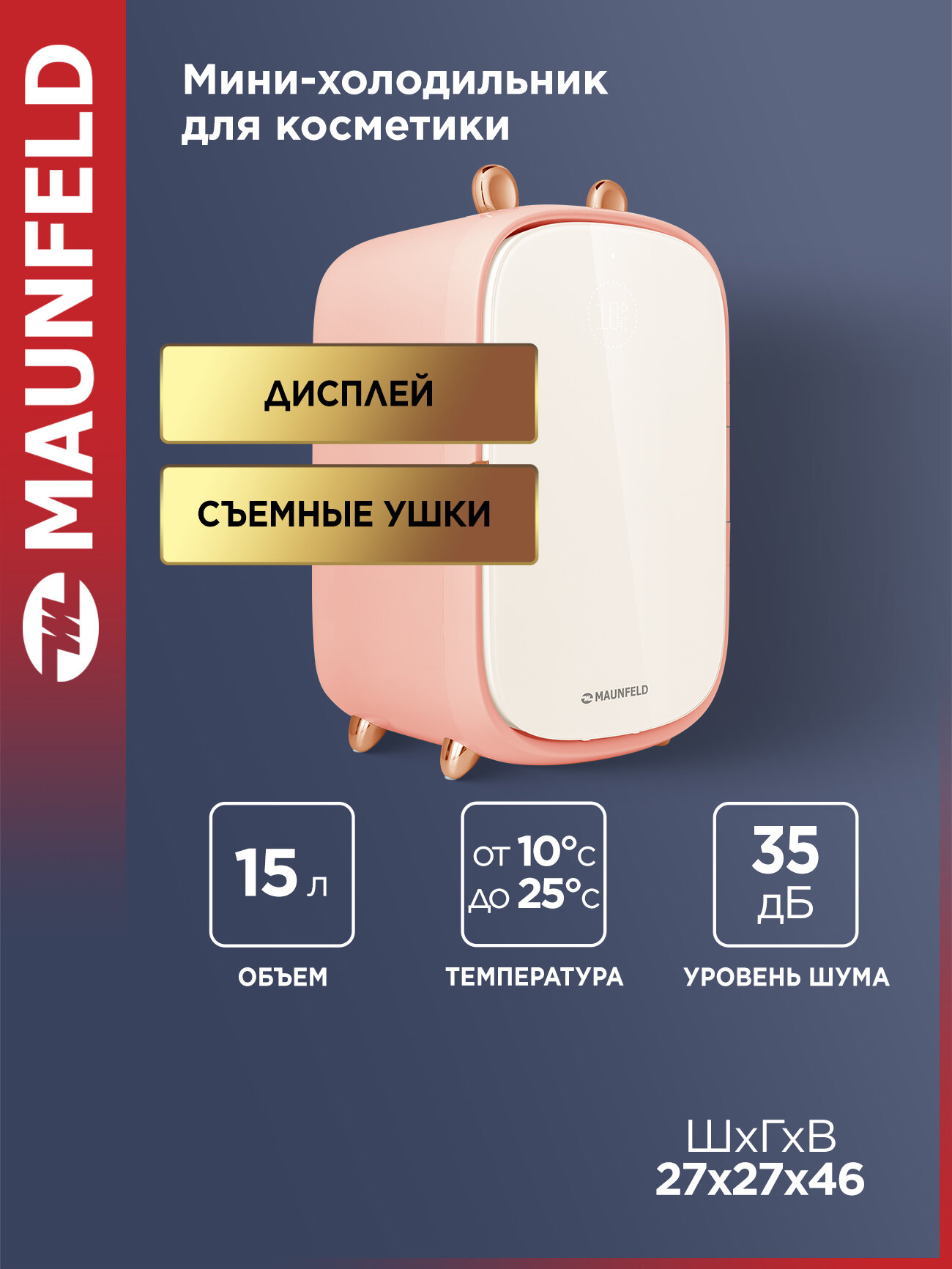 Мини-холодильник для косметики и лекарств MAUNFELD MFF43PK
