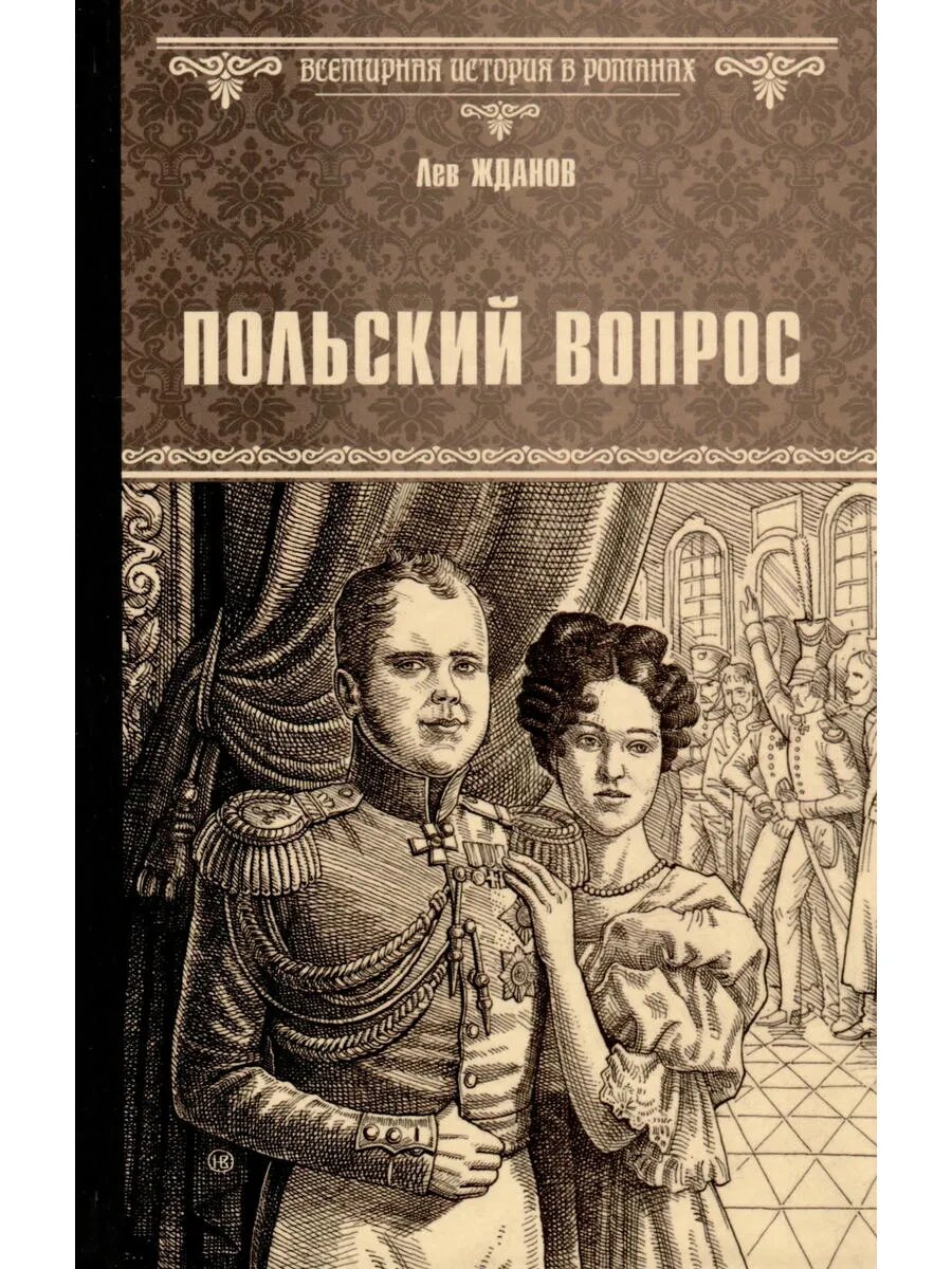 Польский вопрос