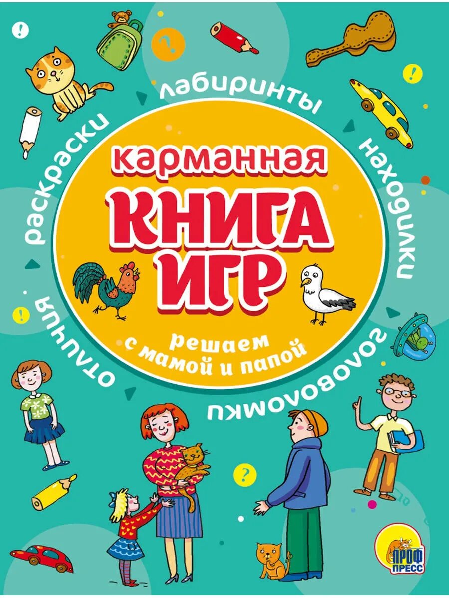 Карманная книга ИГР. Решаем С мамой И папой
