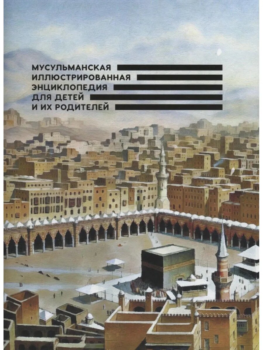 Мусульманская илл. энциклопедия для детей и их родителей