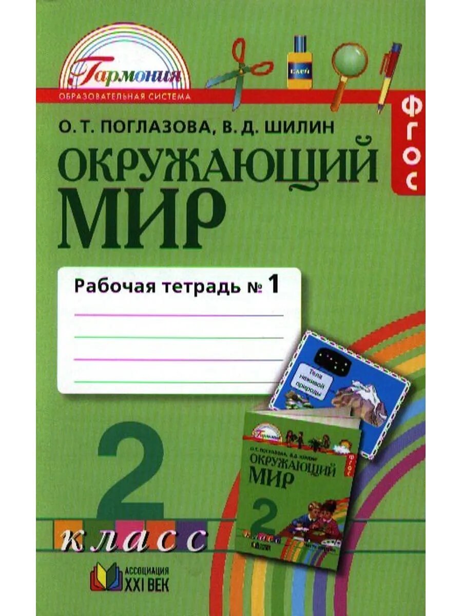 Рабочая тетрадь к учебнику для 2 класса общеобразовательных