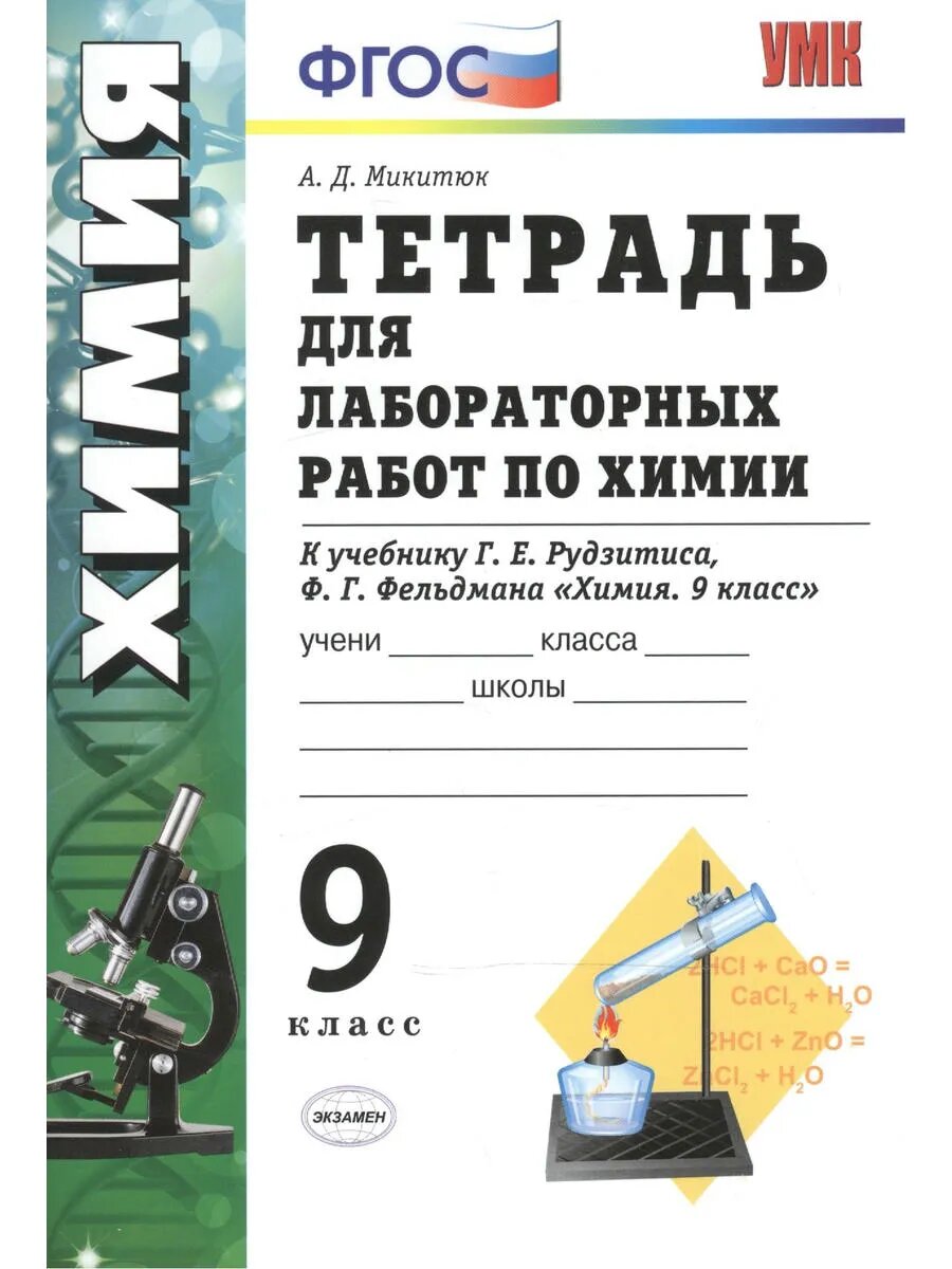 Тетрадь для лабораторных работ по химии. 9 Рудзитис. ФГОС (к