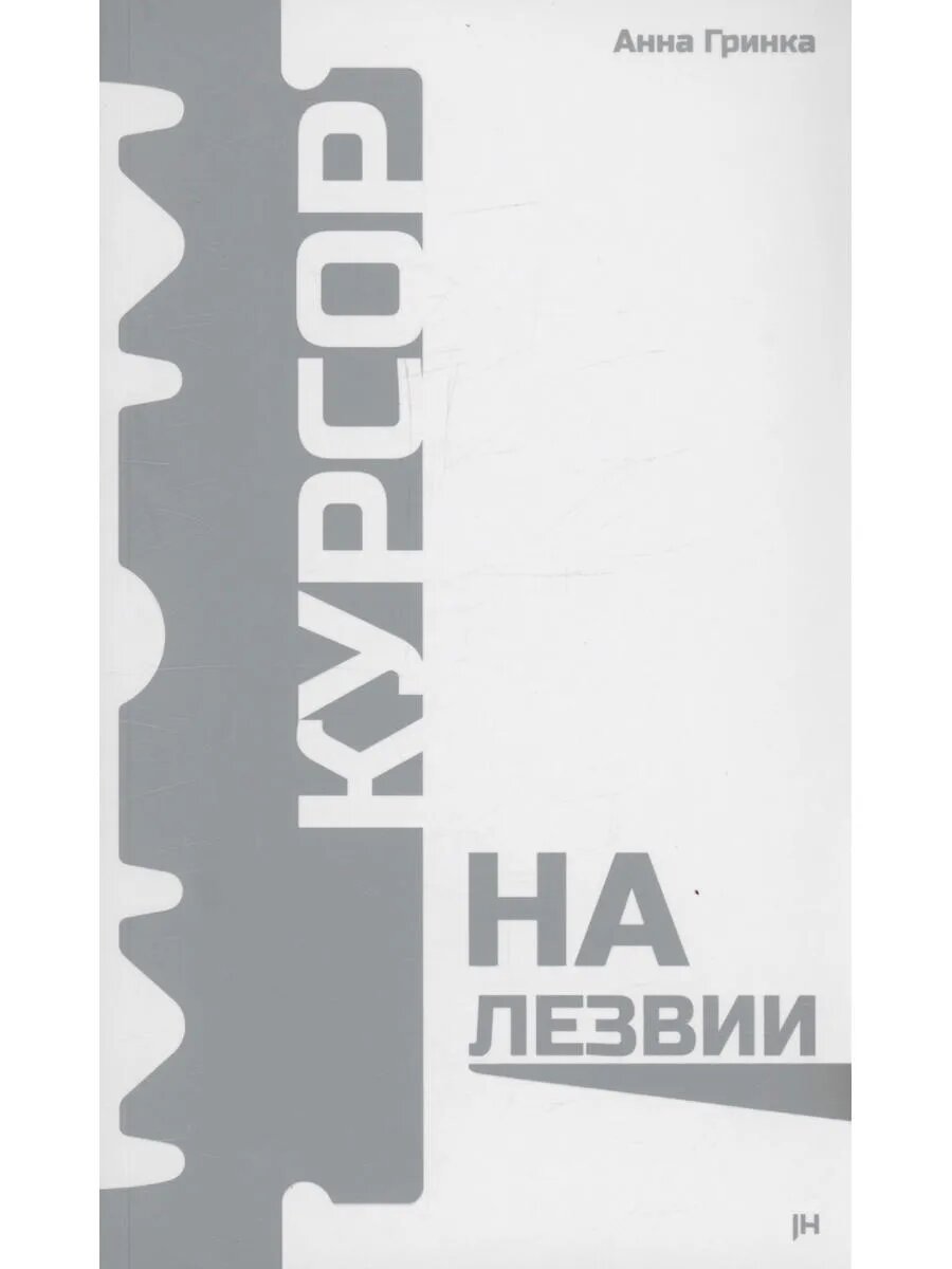 Курсор на лезвии