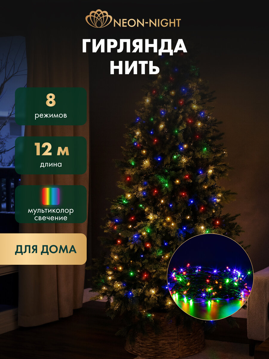 Гирлянда новогодняя для дома 12 м, с контроллером, 120 LED, разноцветное свечение, черный провод, NEON-NIGHT
