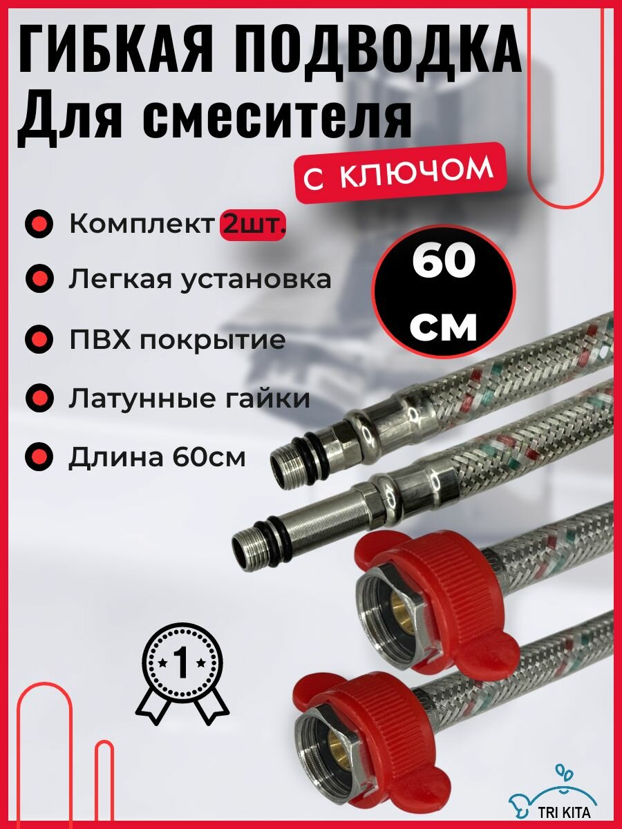 Подводка для смесителя , в ПВХ оплетке , гайка 1/2", штуцер М10, 60 см, ключ для монтажа, набор 2 шт