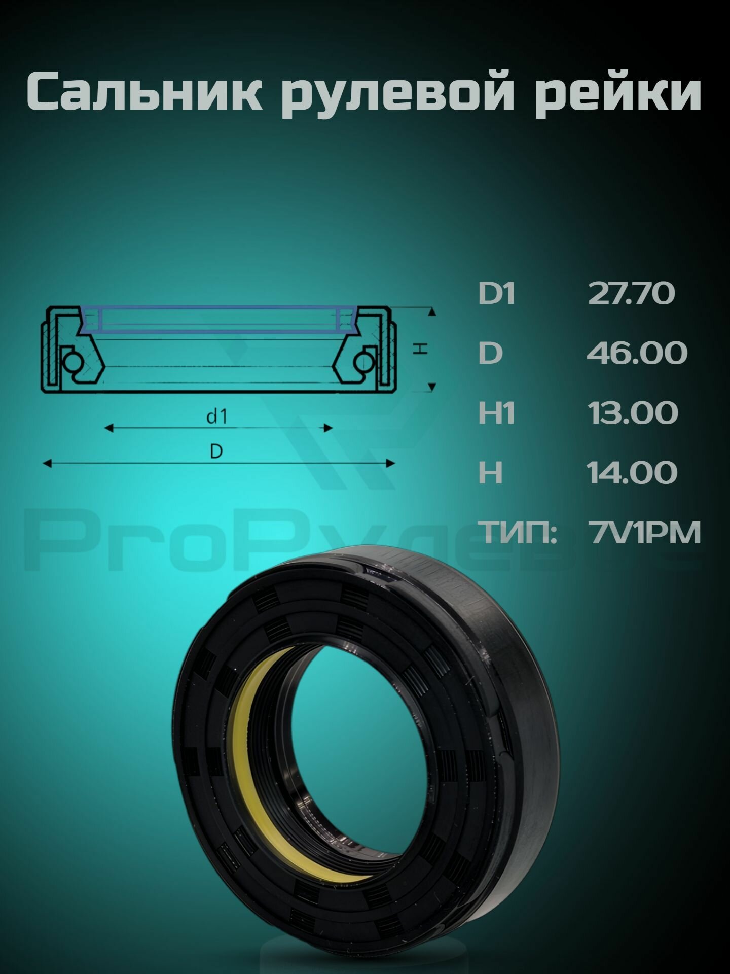 Сальник рулевой рейки 27,70/46,00*13,00/14,00 тип 7V1PM (F-00872)
