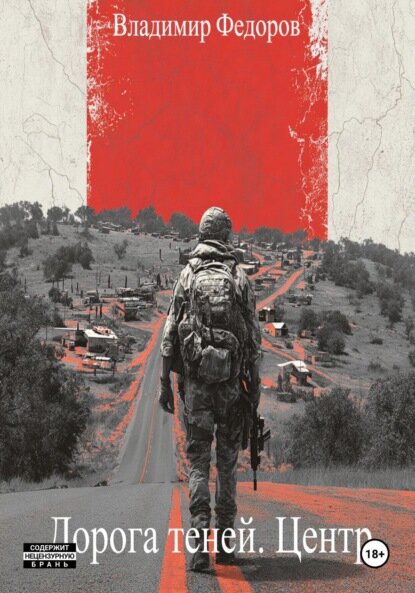 Дорога теней. Центр [Цифровая книга]