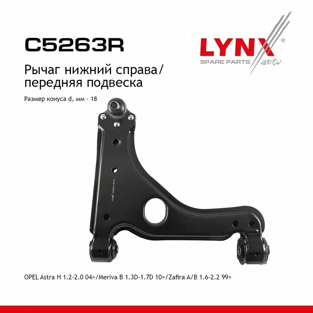 LYNXauto Рычаг нижний правый передний OPEL Astra H 1.2-2.0 04> / Meriva B 1.3D-1.7D 10> / Zafira A/B 1.6-2.2 99>