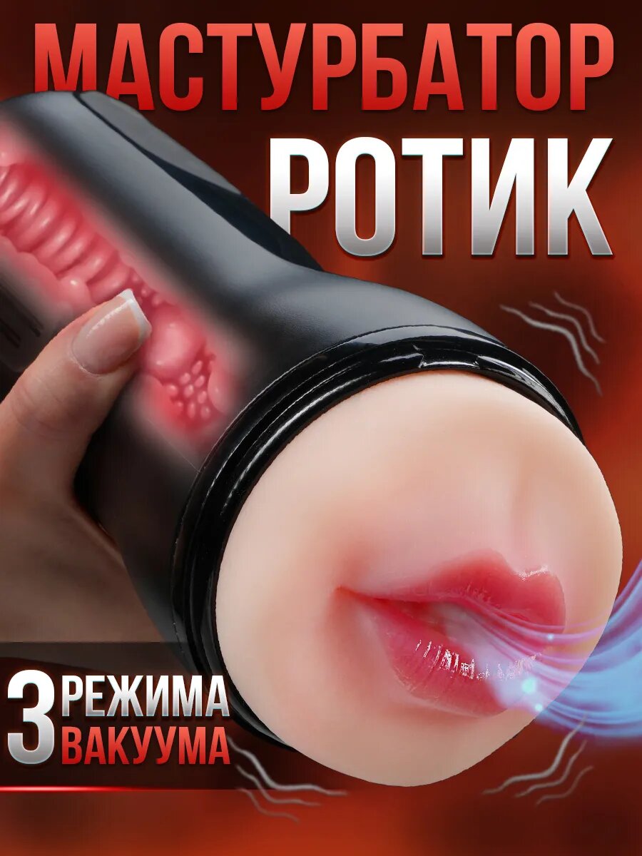 Вакуумный Мастурбатор Рот для минета автоматический с 18+