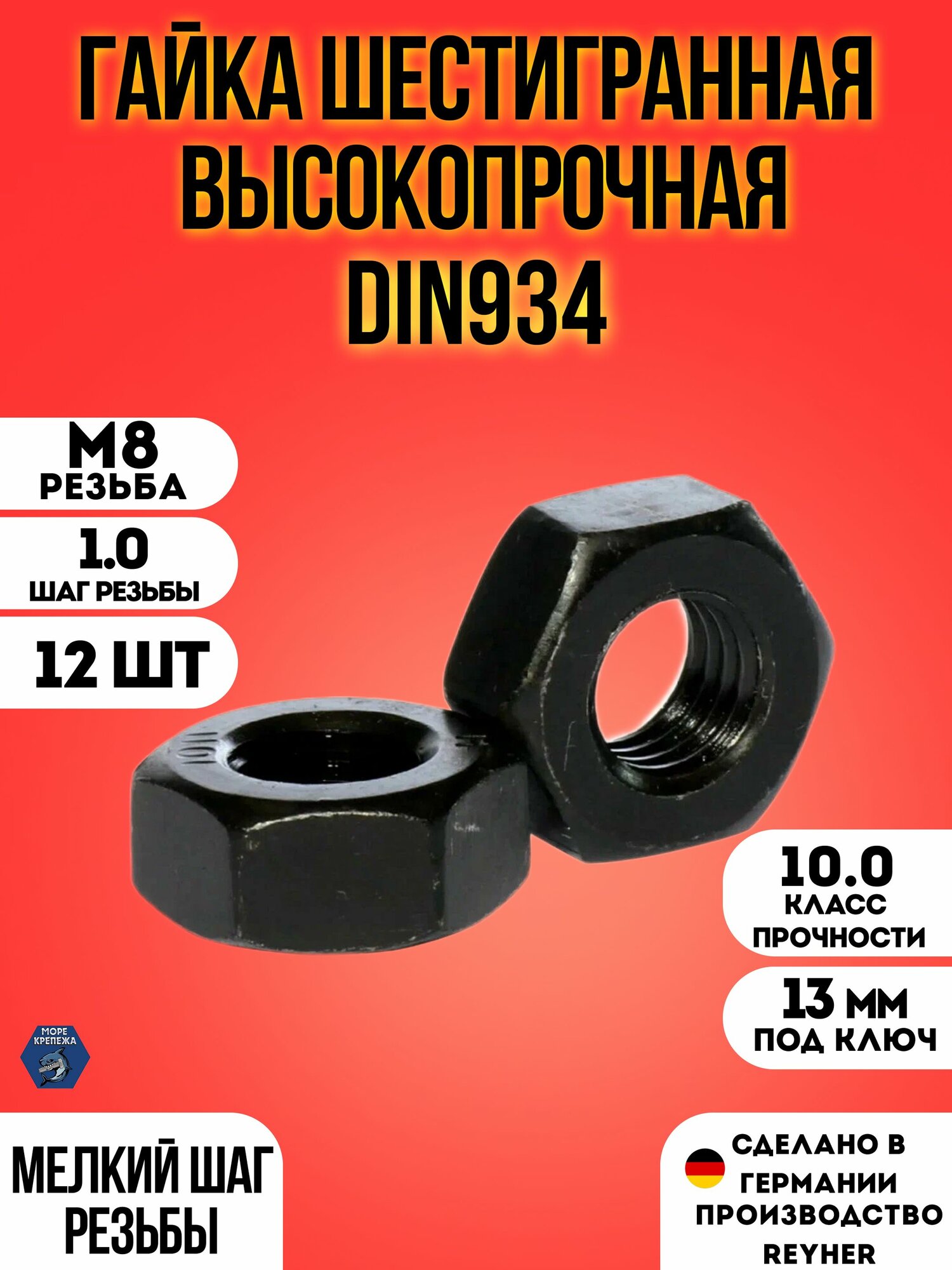 Гайка M8x1.0 DIN934 мелкий шаг резьбы высокопрочная (10.0), 12 шт