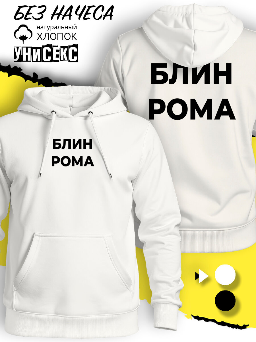 Худи Толстовка свитшот надпись блин Роман Рома