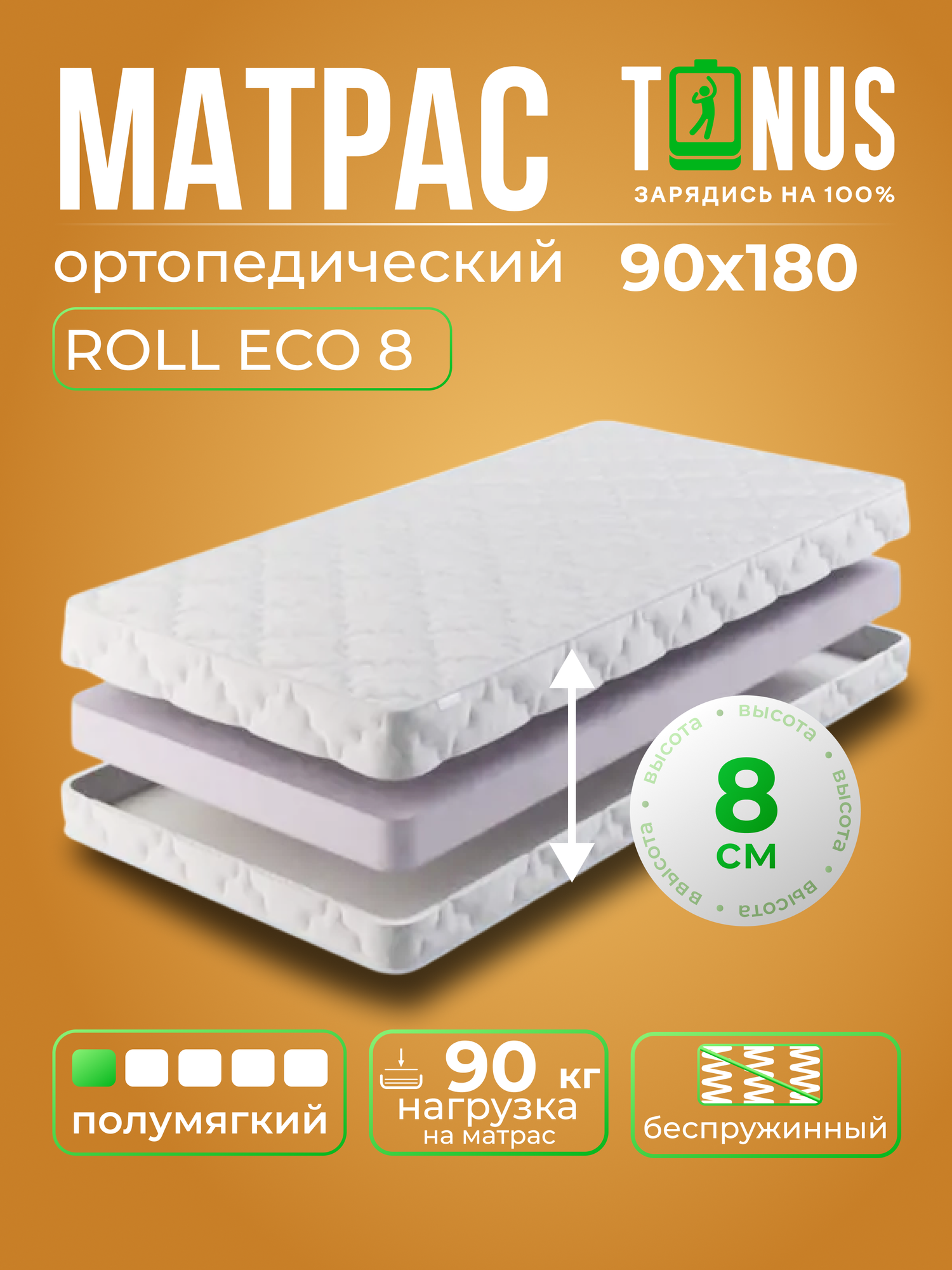 Ортопедический Матрас 90x180 беспружинный Tonus Roll Eco 8