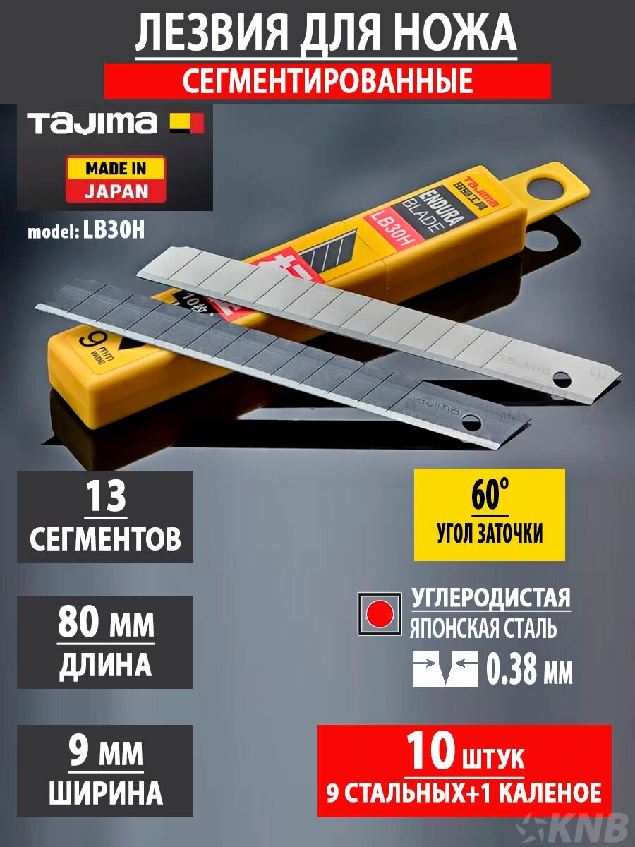 Лезвия TAJIMA LB30H 9 мм сегментированные 10 шт, инструментальная сталь, для канцелярских ножей, ультра крепкие
