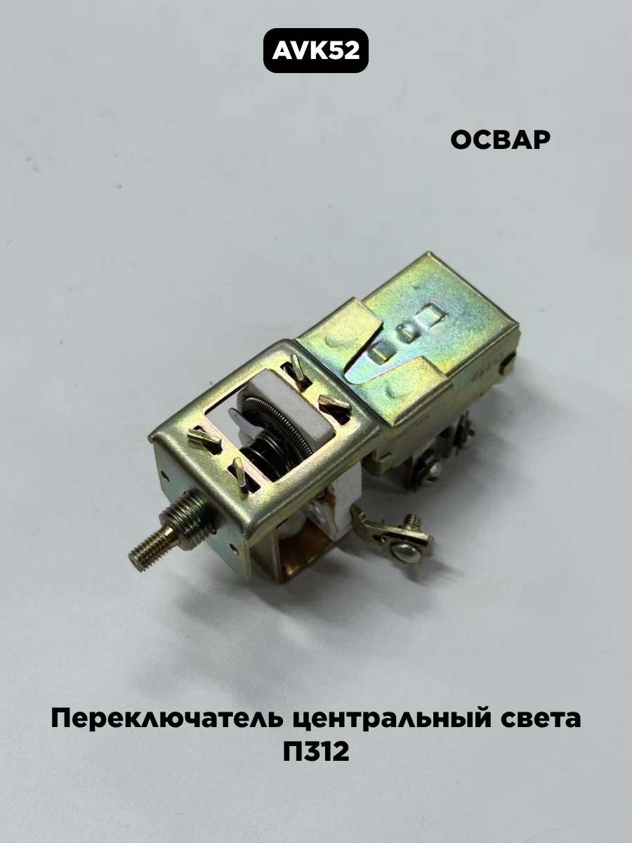Переключатель света Освар П312, для УАЗ 3151/469/452/Буханка/3303