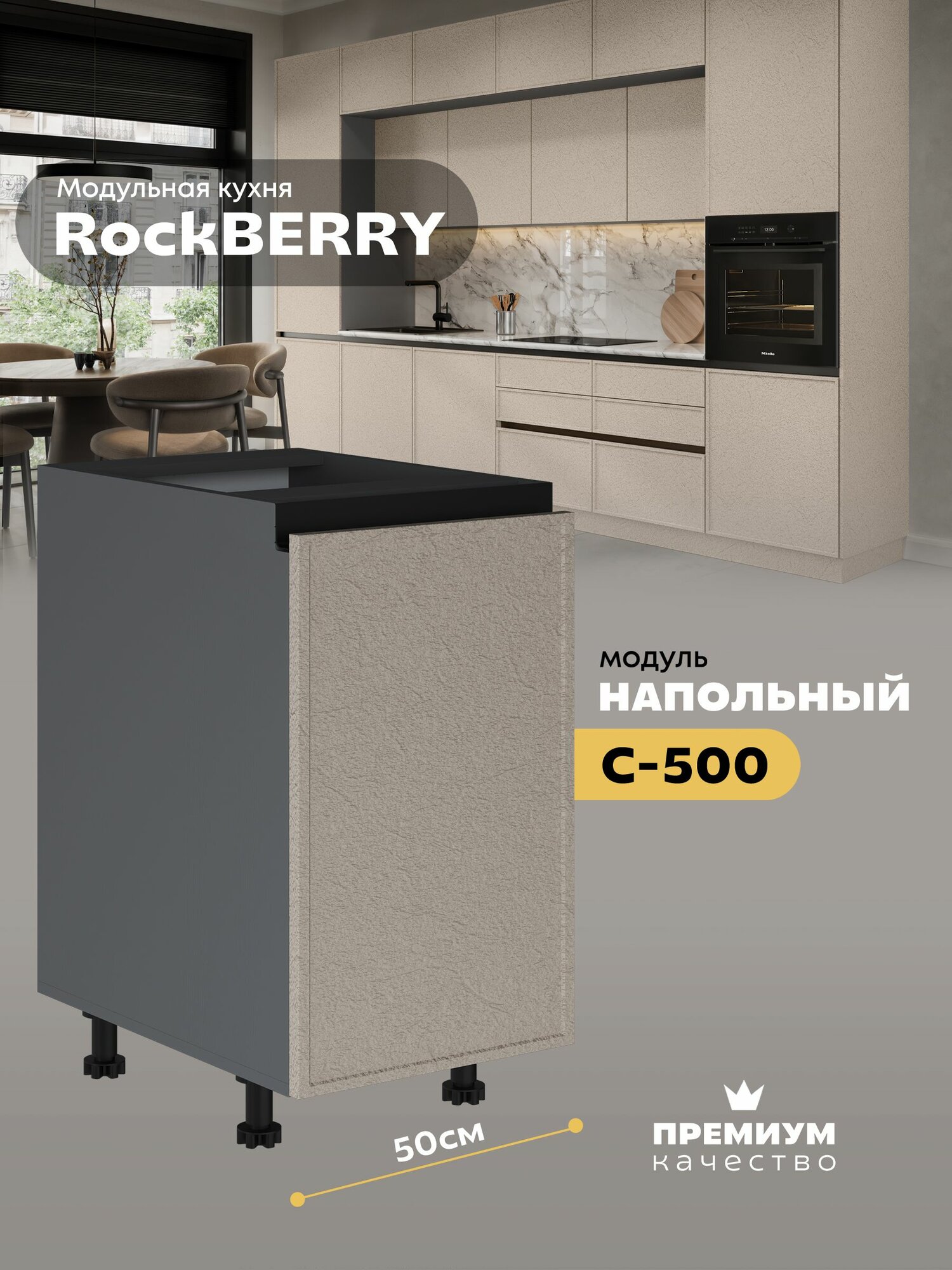 Кухонный модуль напольный "РокБерри" С-500 (Серый шифер/Пластер Аворио)