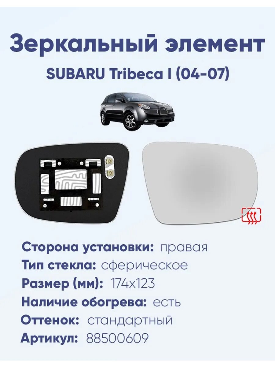Зеркальный элемент правый SUBARU Tribeca I (04-07) сфера нейтральный с обогревом