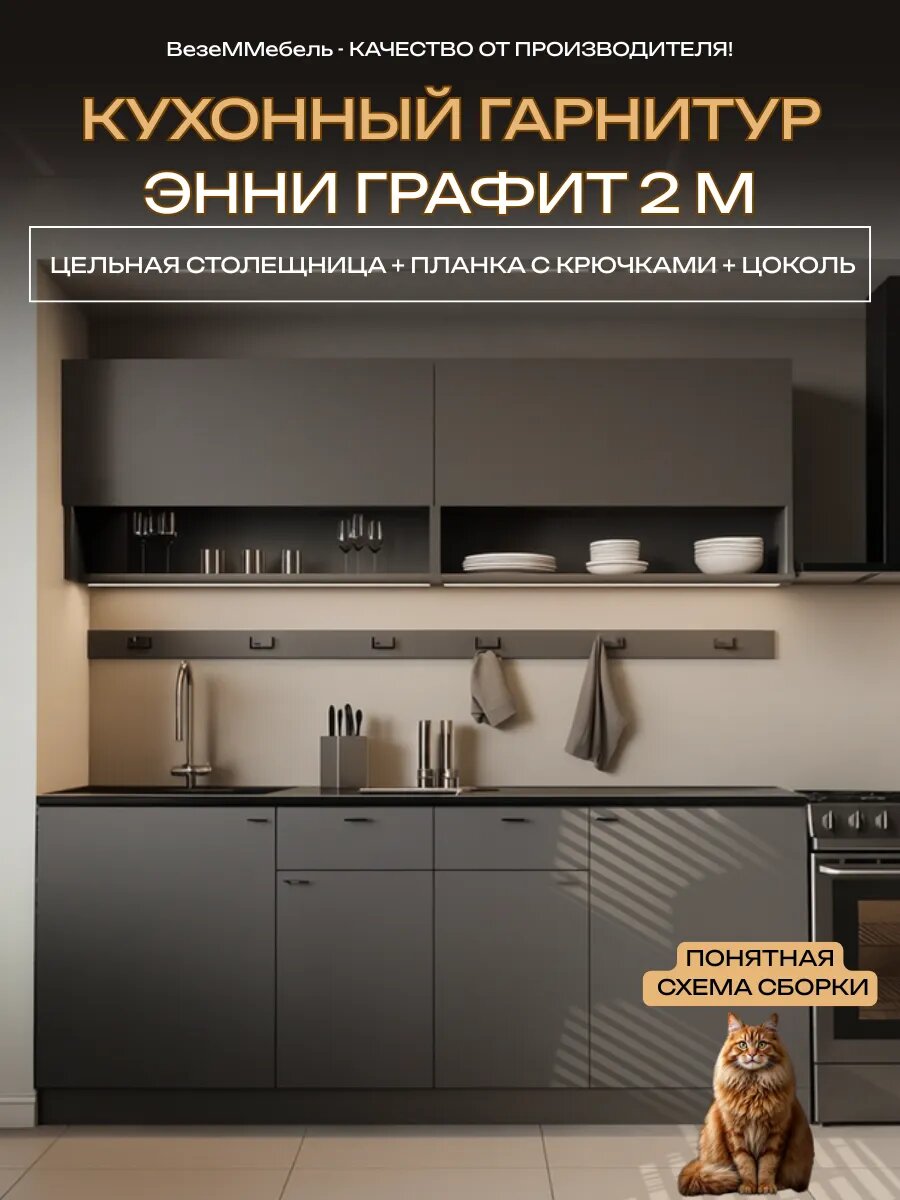 Кухонный гарнитур 2 метра "Энни" ВезеММебель, ЛДСП, графит/черный матовый
