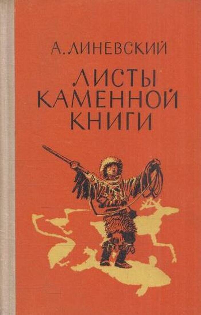 Листы каменной книги