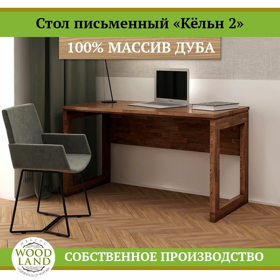 Стол письменный WoodLand Кёльн 2, из массива дуба, 140x70x78 см, Тёмный орех