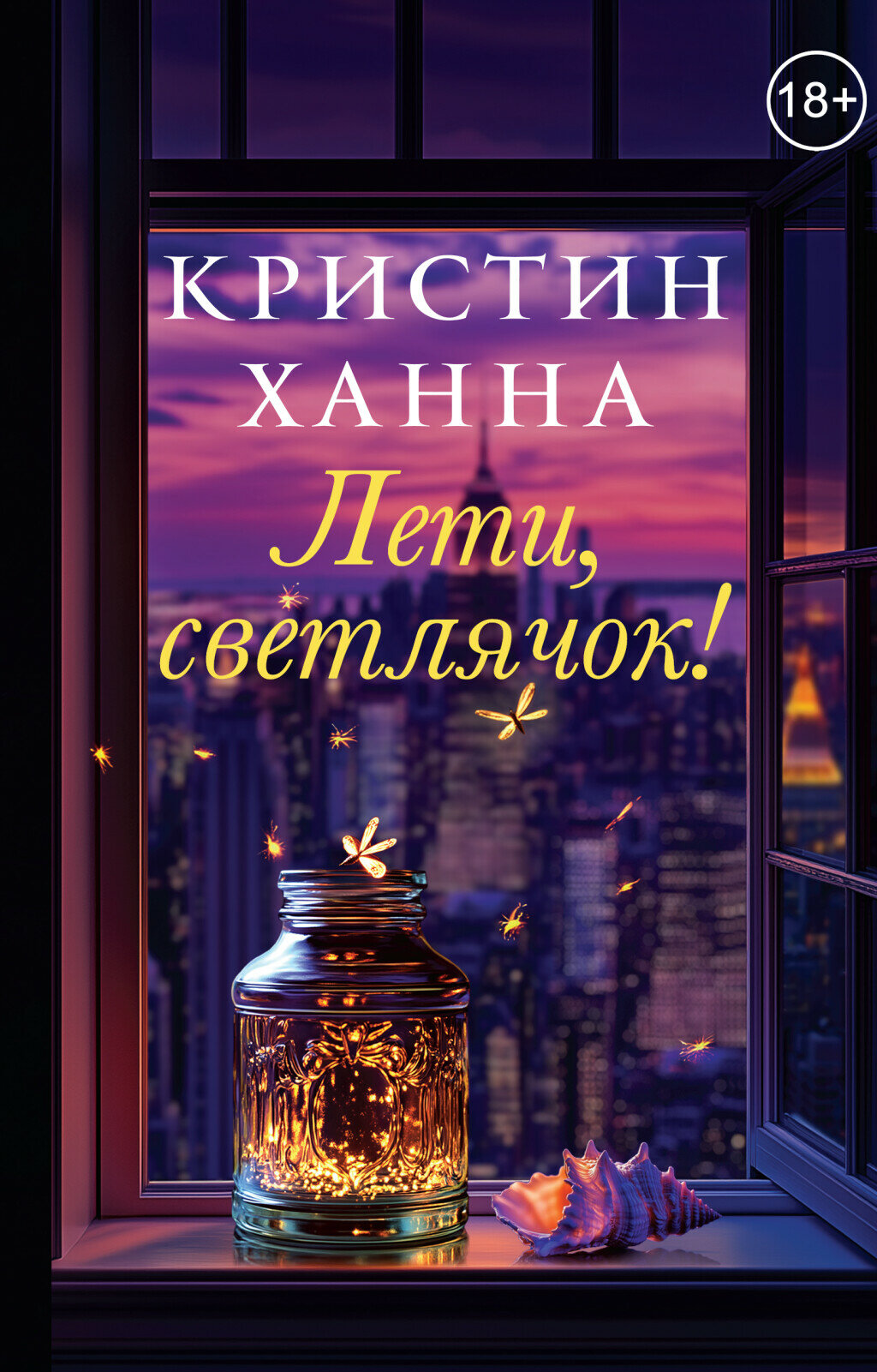 Книга "Лети, светлячок", автор Ханна К, издательство Фантом Пресс