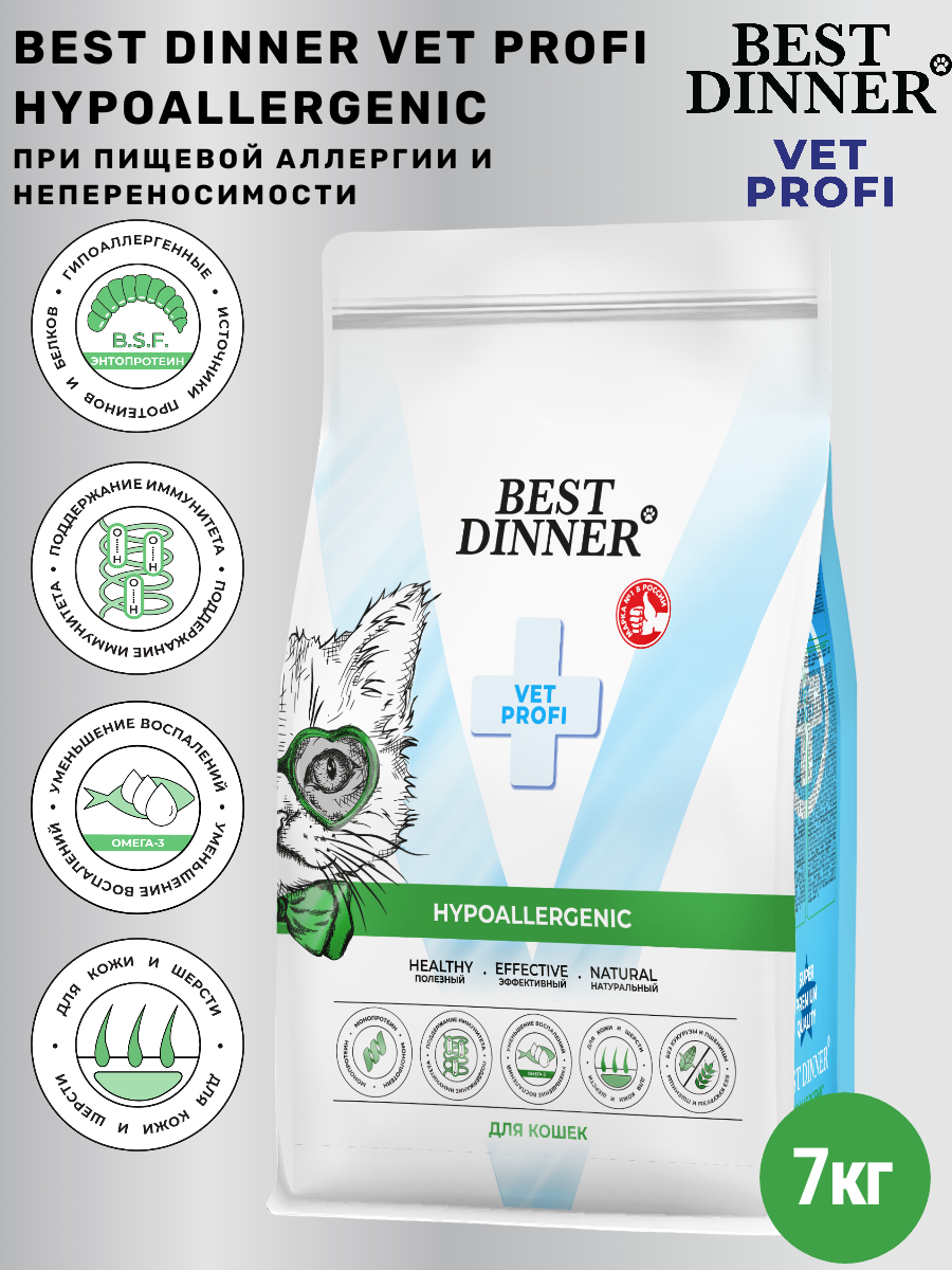 Сухой корм Best Dinner Vet Profi Hypoallergenic для кошек, лечебный, при пищевой аллергии и непереносимости 7 кг