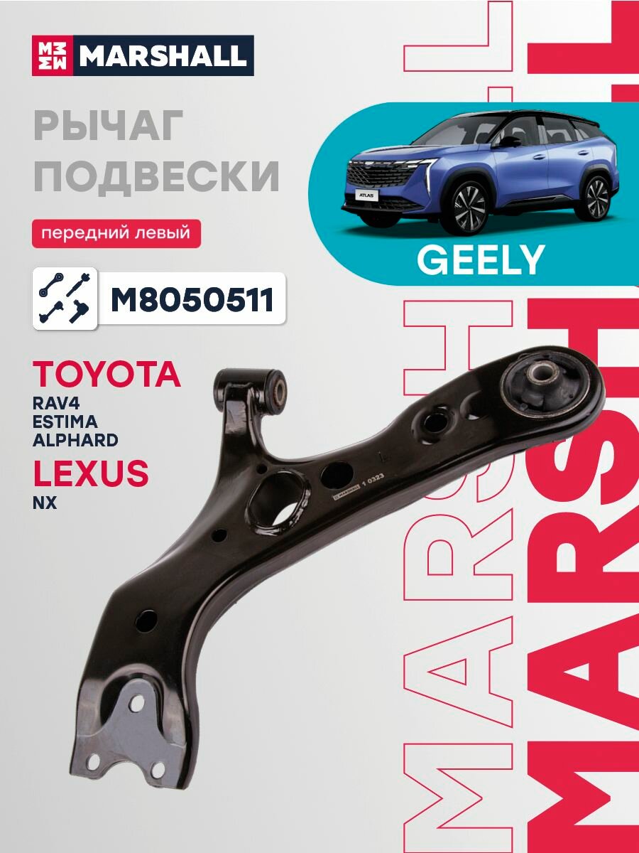 Рычаг подвески передний левый Geely Джили Atlas Атлас, Lexus Лексус NX, Toyota Тойота Alphard Альфард, ESTIMA, RAV4 Рав4 4017005500