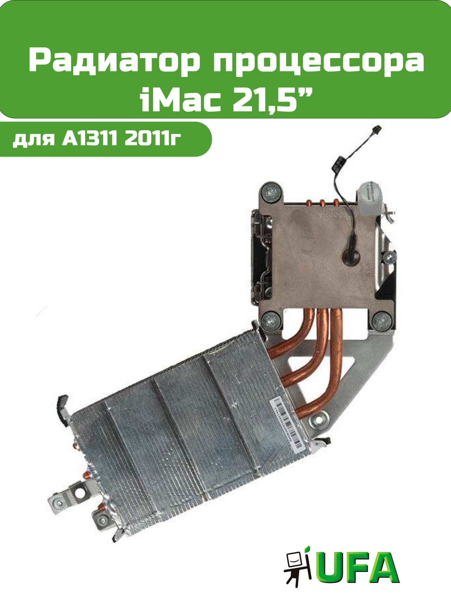 Радиатор процессора iMac 21.5 A1311 Mid 2010 Mid 2011 Late 2011 730-0617-A