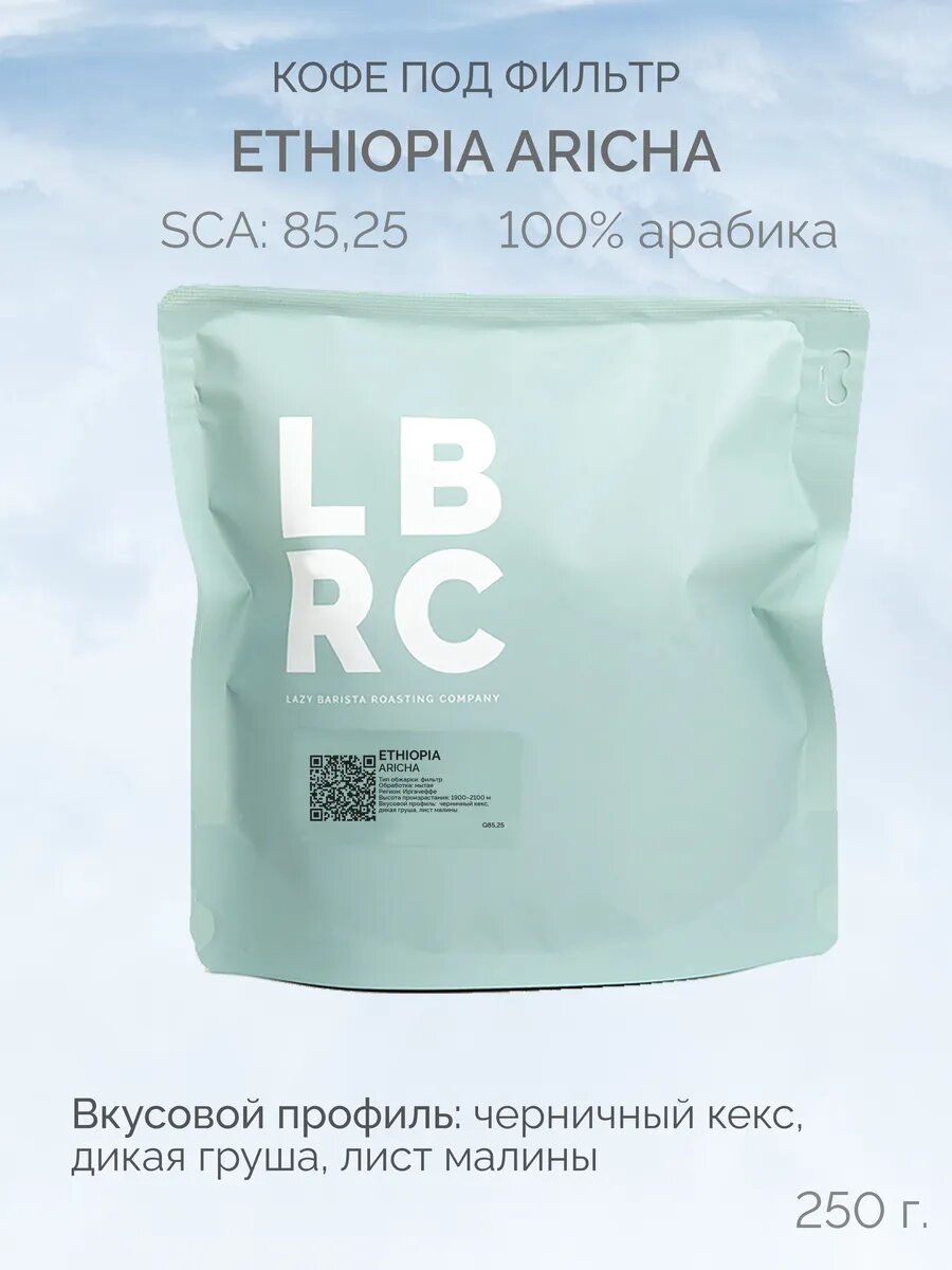 Кофе в зёрнах LBRC Ethiopia Aricha 250 г