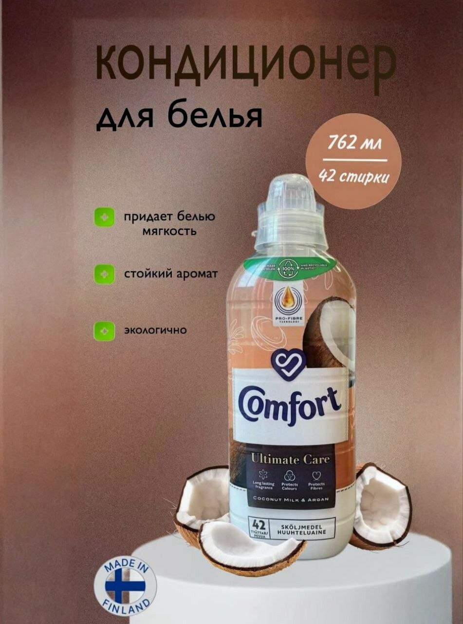 Кондиционер для белья Comfort Кокосовое молочко и Арган 762 мл, 42 стирки, из Финляндии
