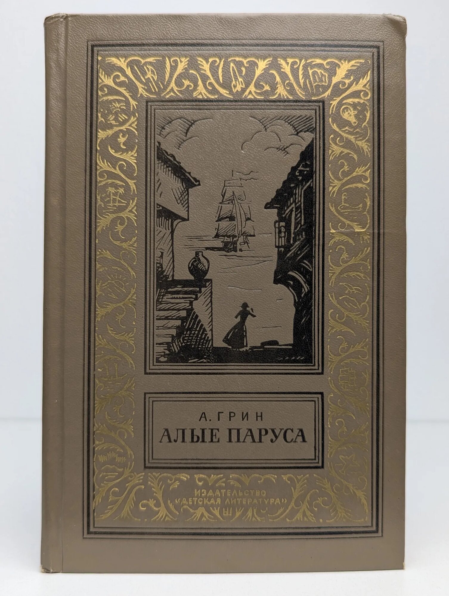 Алые паруса Грин Александр Степанович 1974