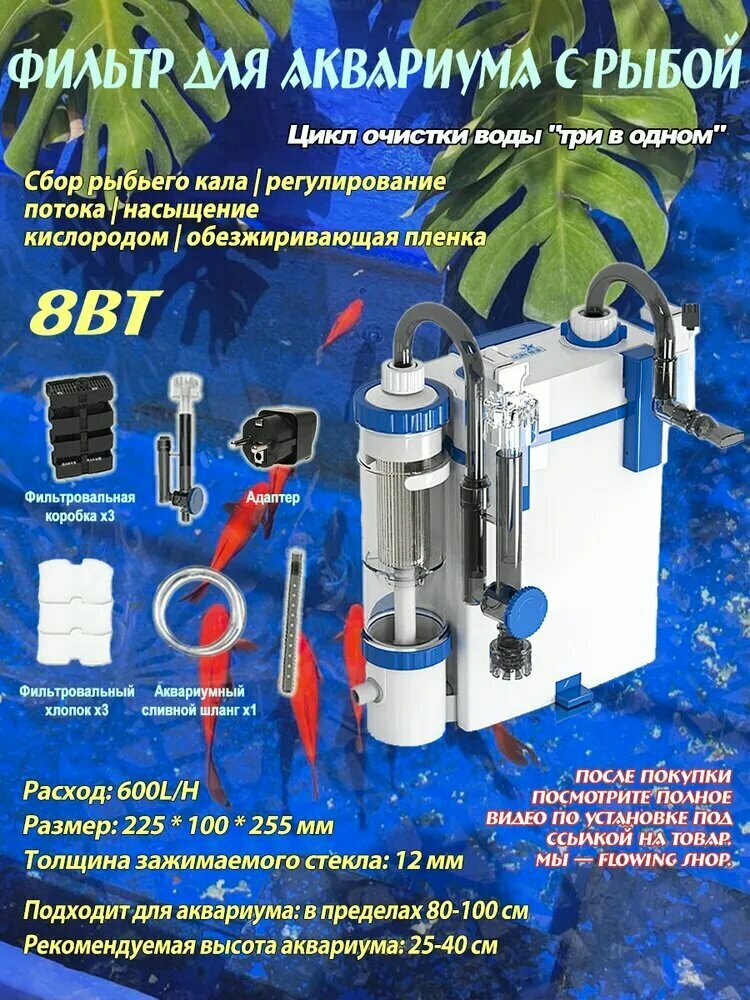 Настенный фильтр для аквариума с регулировкой потока, очисткой от масляной пленки и 5-ти ступенчатой фильтрацией Бесшумный, энергосберегающий