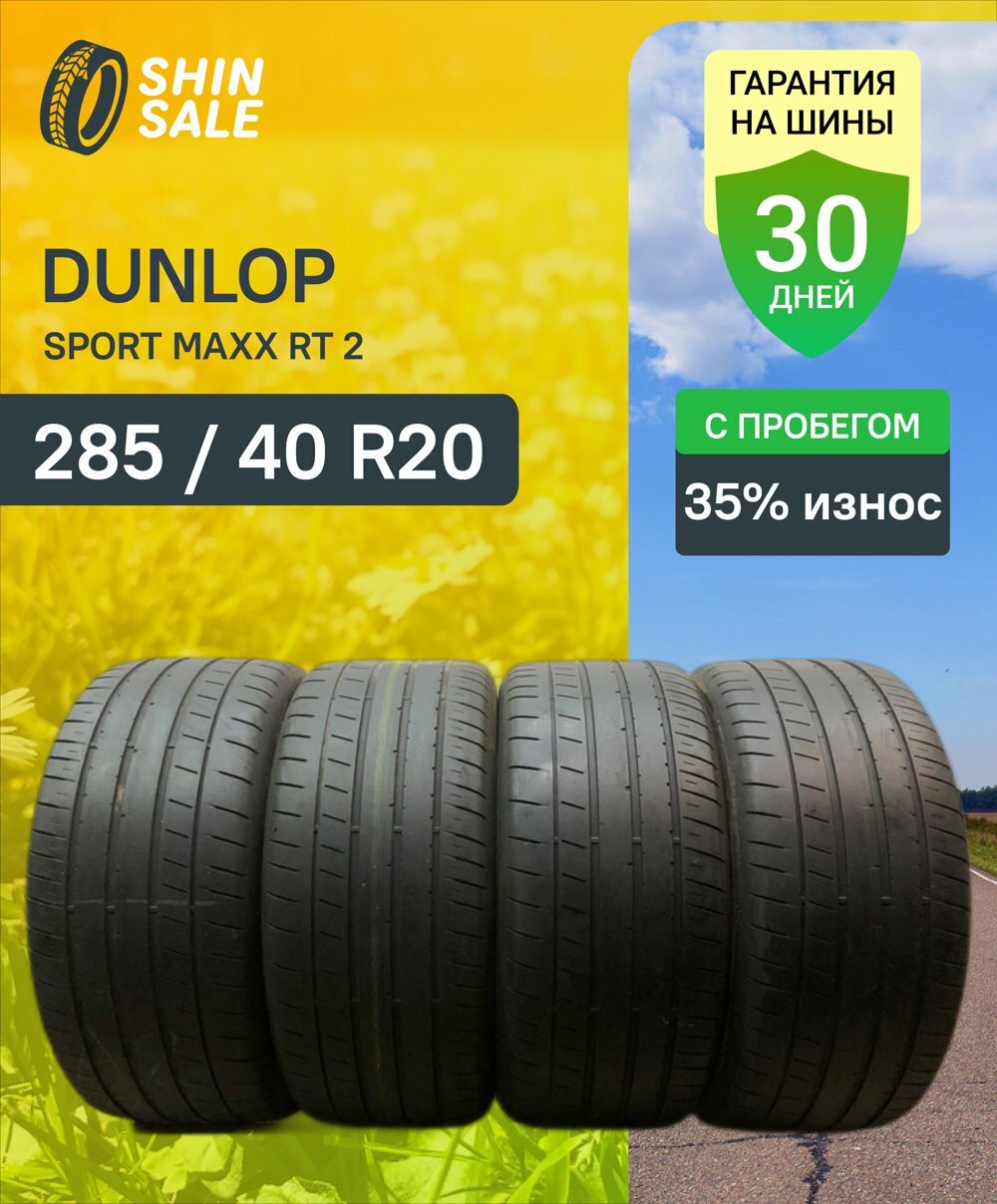 Летние БУ шины Dunlop Sport Maxx RT 2 285/40 R20 30.0% износ T0088953