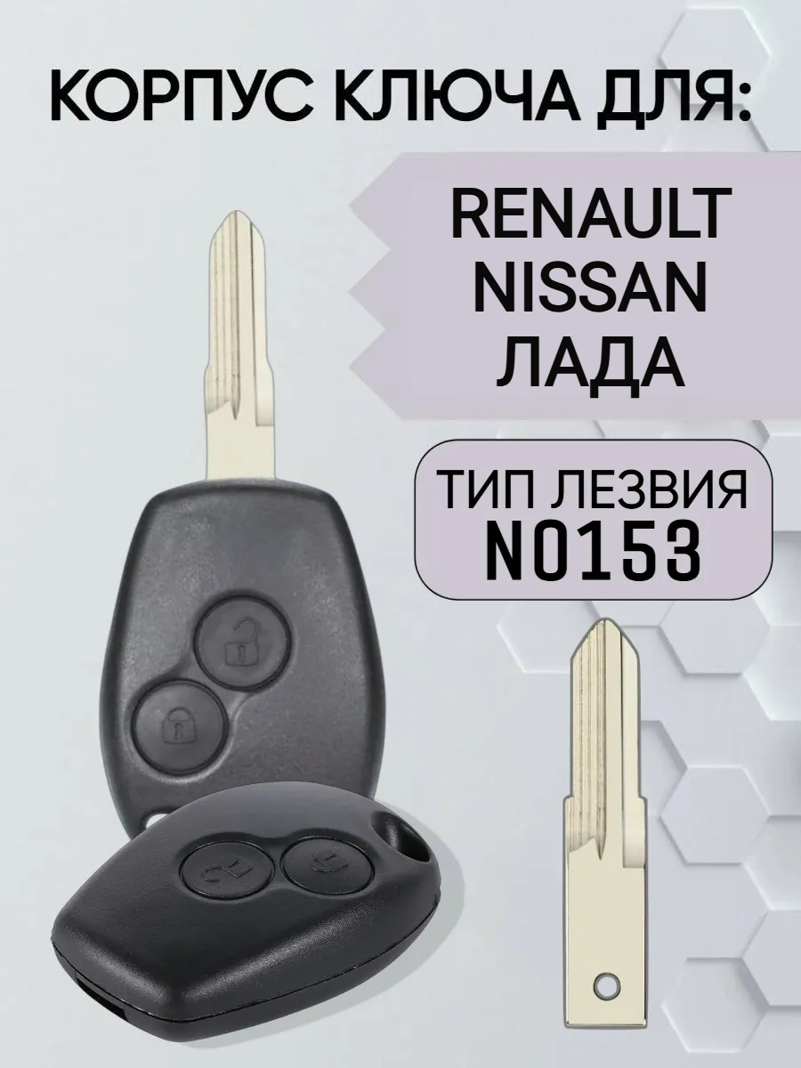 Корпус ключа для Renault / Рено, Nissan / Ниссан, Лада 2 кнопки