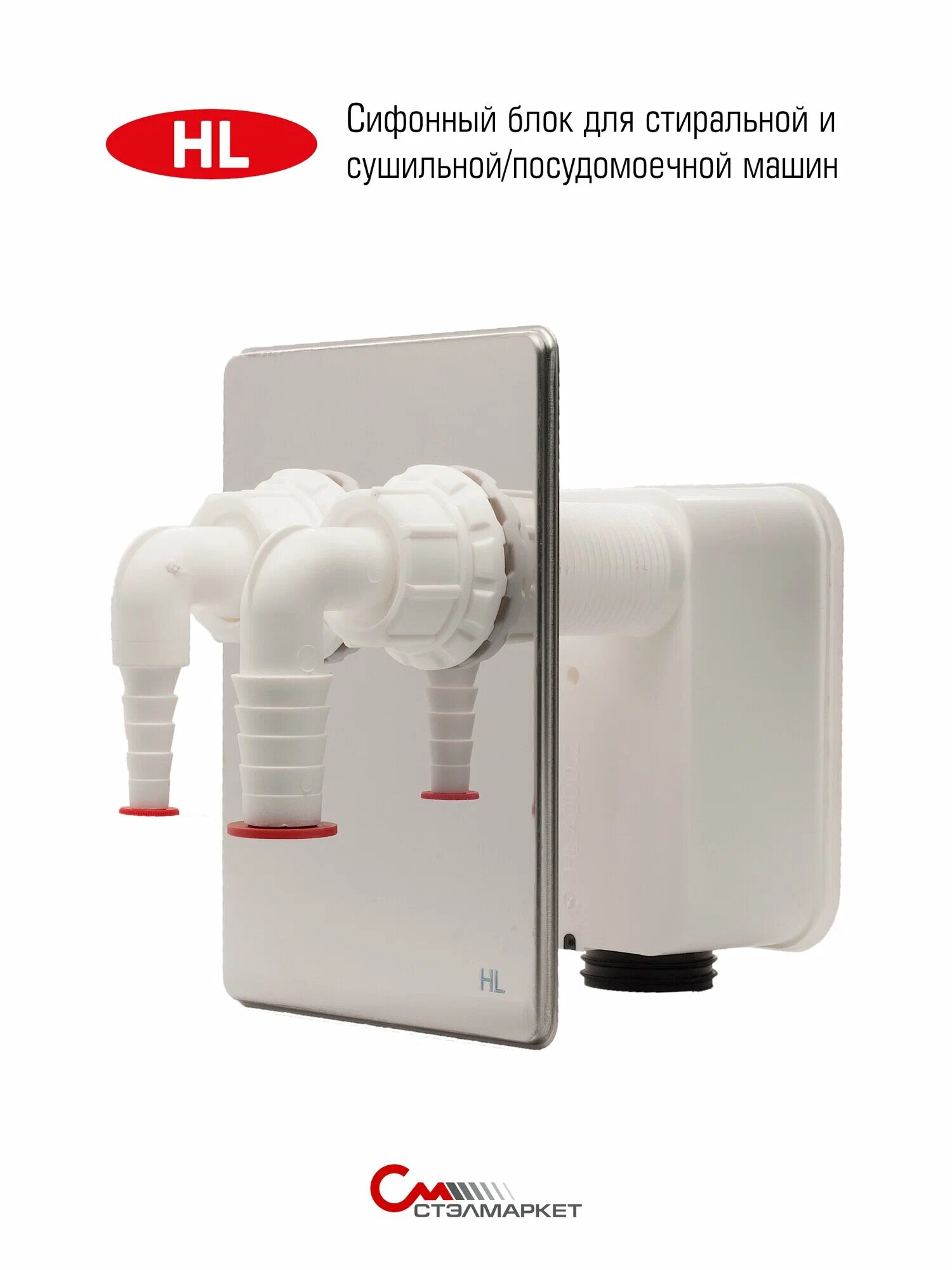 HL 4000.2 Сифонный блок (комплект)для 2х стиральных машин (устанавливается в HL4000.0) для скрытого монтажа