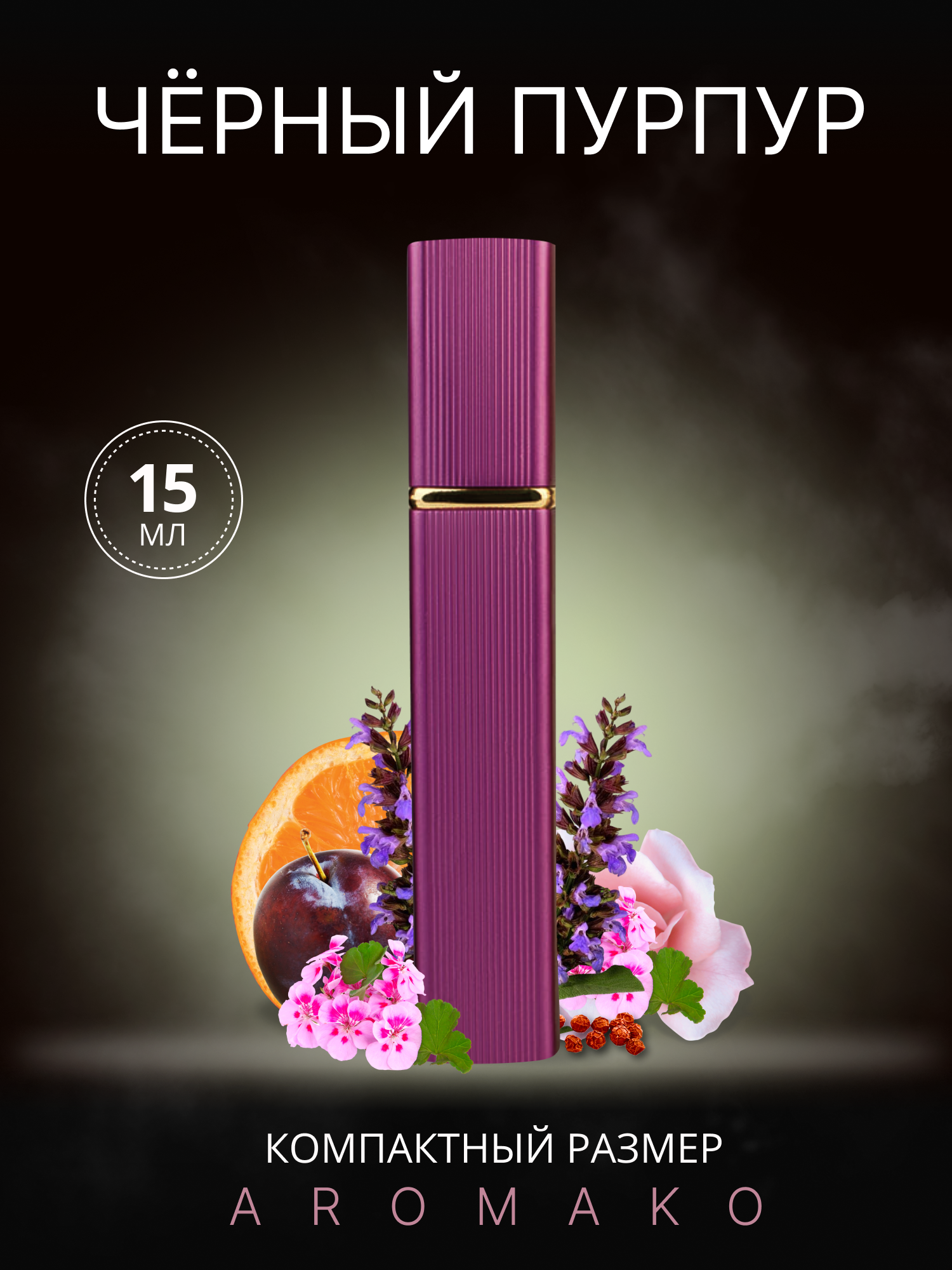 Духи "Черный пурпур" 15 мл, AROMAKO парфюм-спрей, перезаполняемый флакон