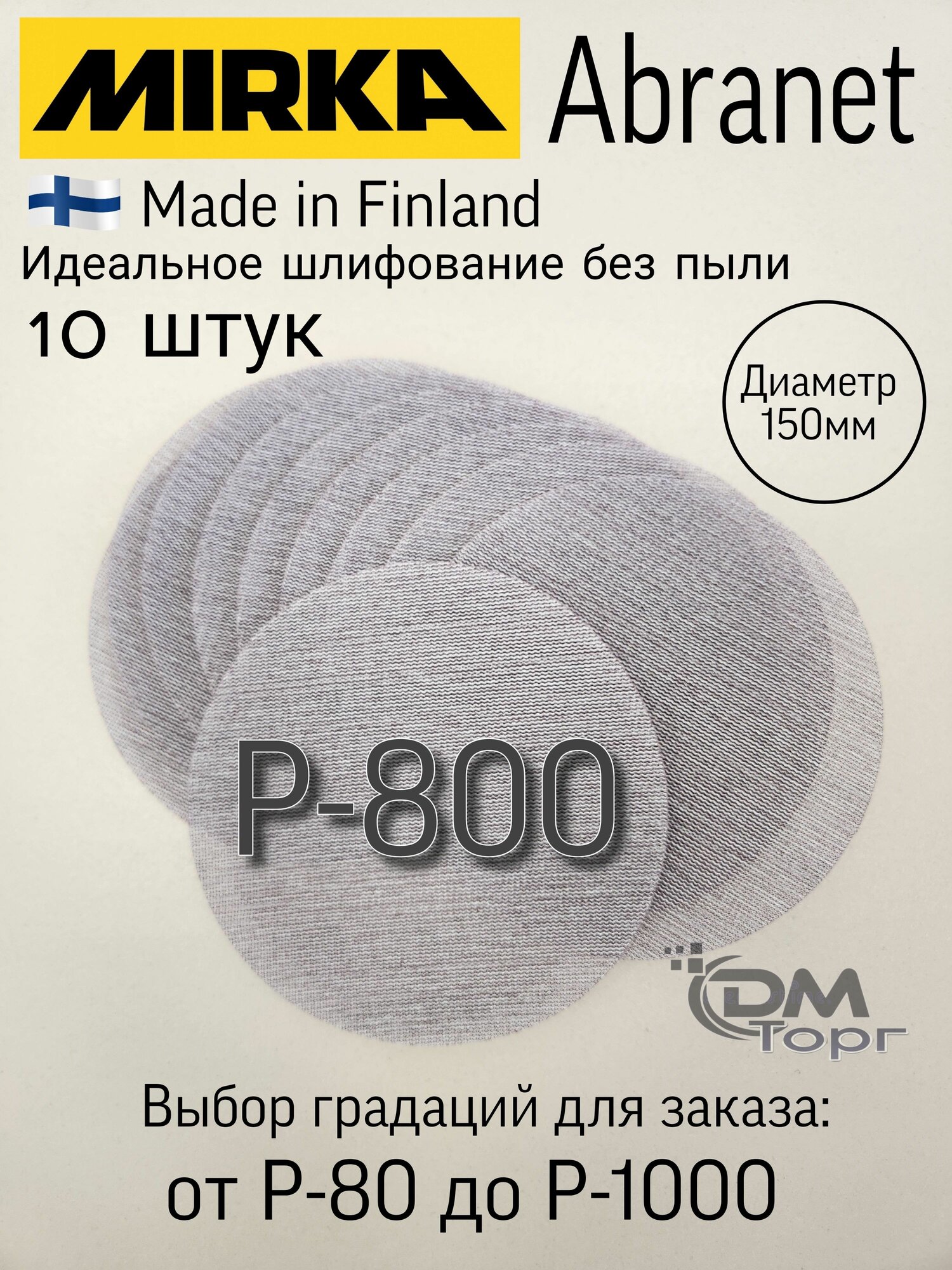 Шлифовальные круги на липучке сетка P-800. Mirka Abranet, диаметр 150мм, 10 штук.