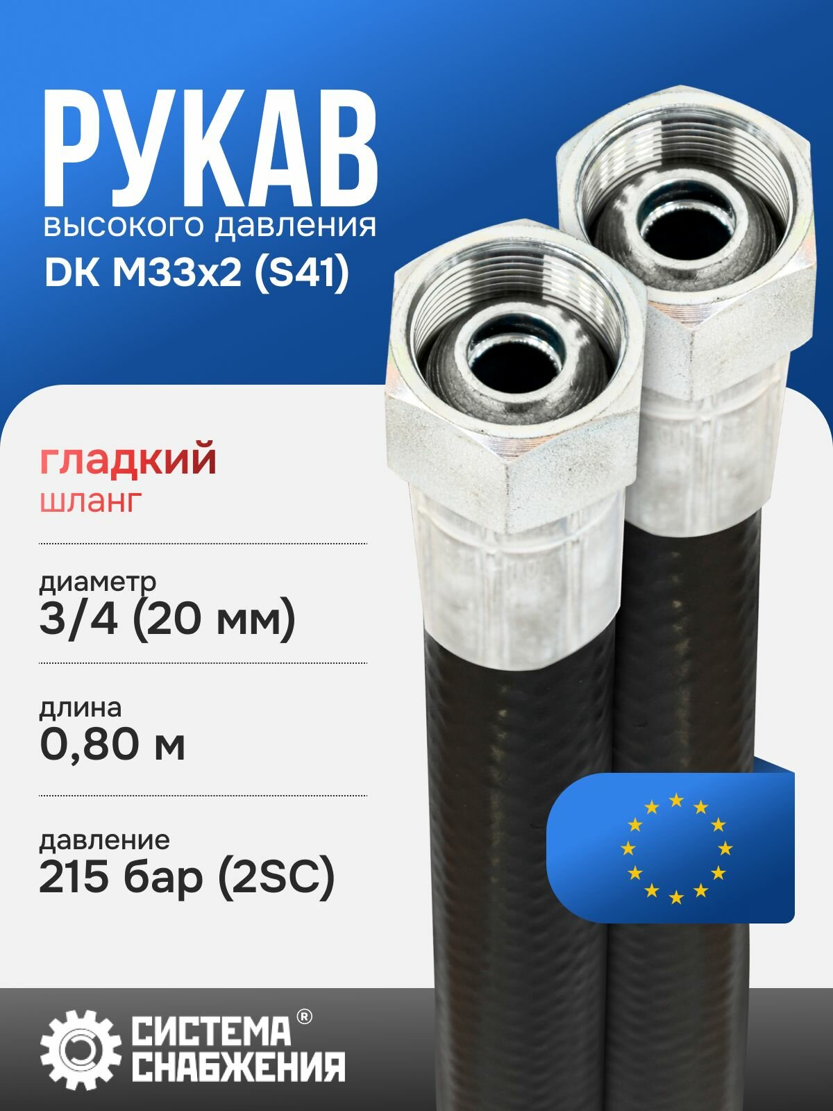 Рукав высокого давления 0,8м D20 2SC М33х2 S41 Европа
