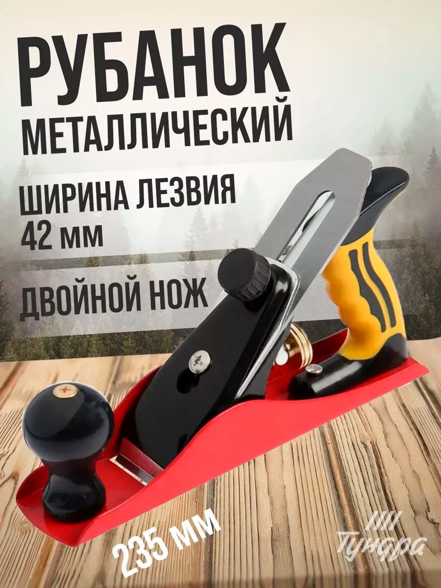 Рубанок ручной по дереву 235х45мм