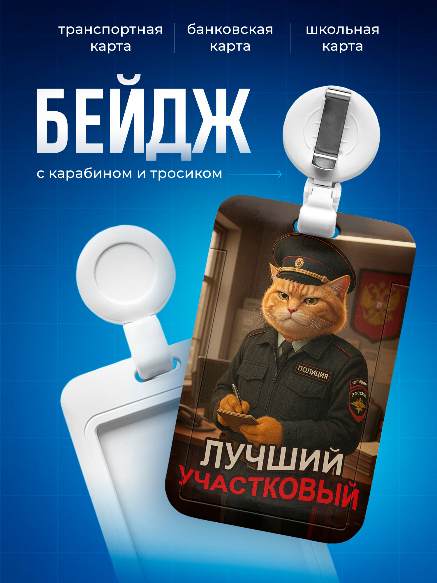 Бейдж с принтом, чехол для пропуска, с карабином и тросиком для участкового