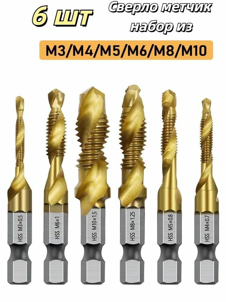 Сверло метчик набор из 6 шт ASDTODW