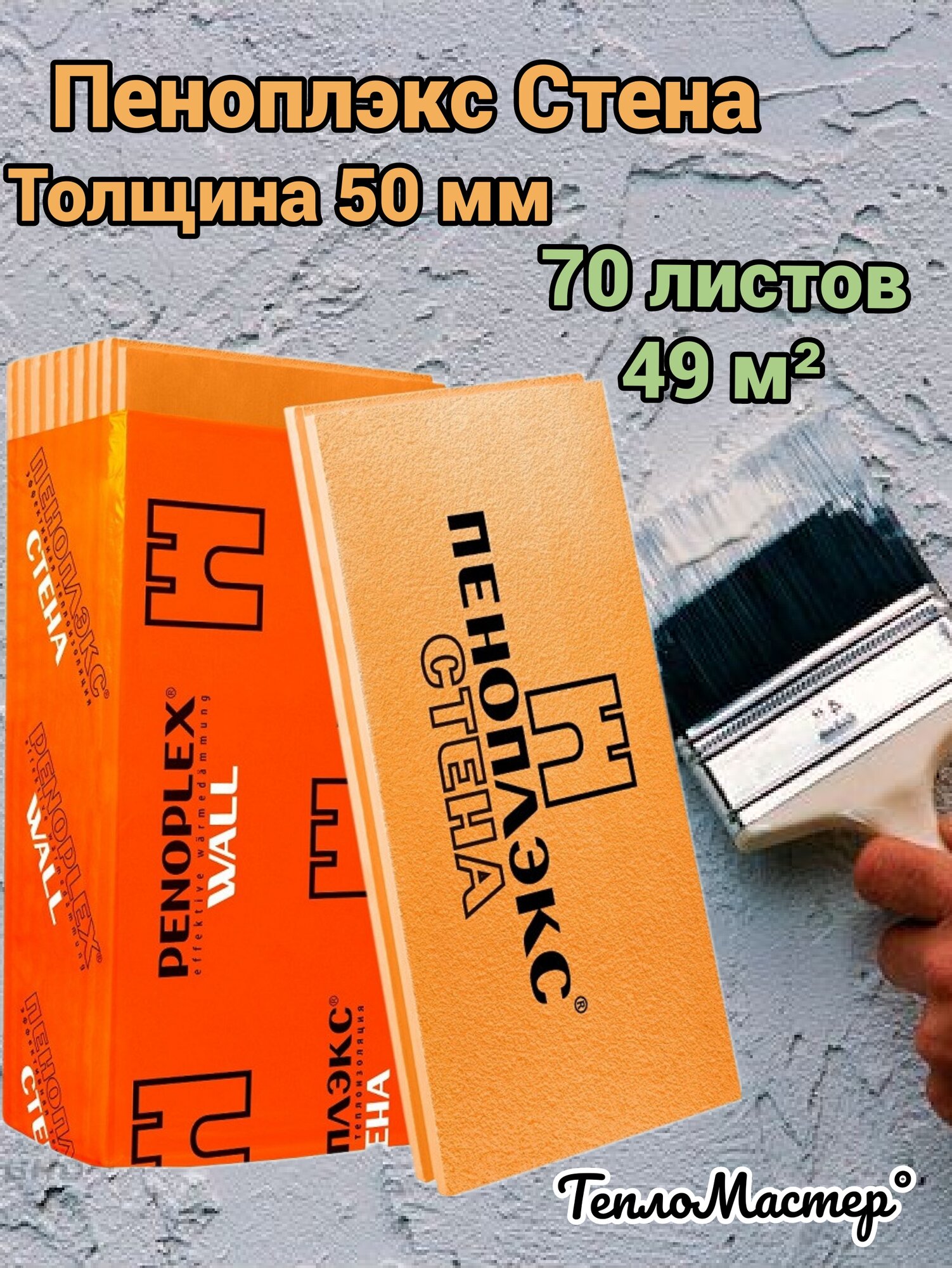 Утеплитель Пеноплекс 50 мм Стена 70 плит 49м2 из пенополистирола для стен, крыши, пола