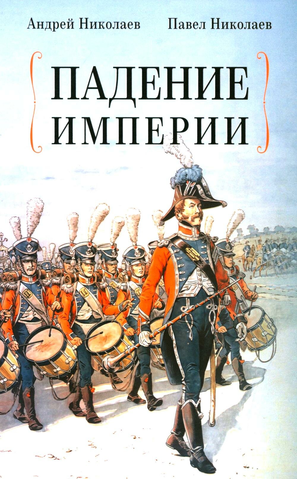 Падение империи. Николаев П. Ф, Николаев А. П. ИПО "У Никитских ворот"