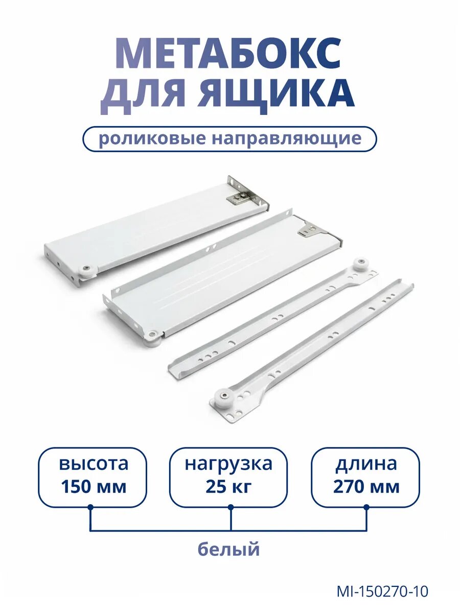 Метабокс для ящиков, SETE GTV MI-150270-10, цвет белый, роликовые направляющие, сталь