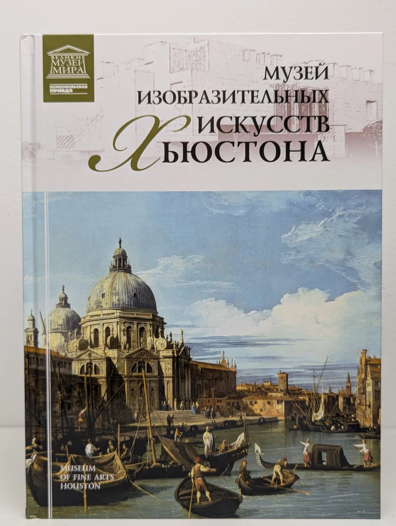 Музей изобразительных искусств Хьюстона Барагамян Анаит Армековна (ред.) 2013